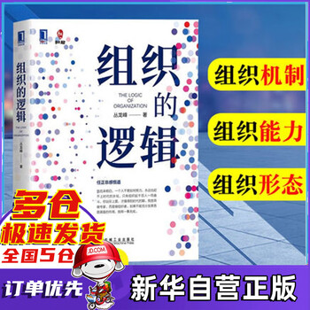 组织的逻辑 丛龙峰 机械工业 正版 新书