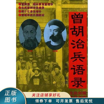 曾胡治兵语录增补本 陈志学