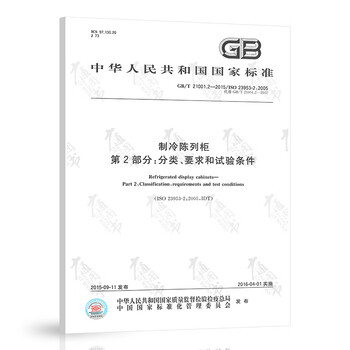 GB/T 21001.2-2015 制冷陈列柜 第2部分:分类、要求和试验条件