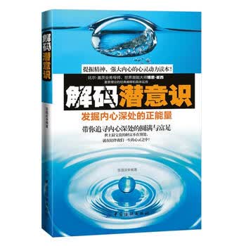 解码潜意识 张国庆编著【正版书】