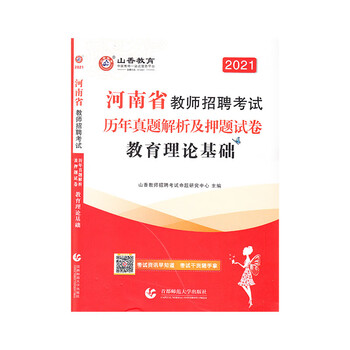 山香2021河南省教师招考押题试卷·教育理论基础