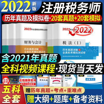 预售2022年注册税务师2021教材考试官方正版中国税务出版社2021年税务师教材试卷真题CTA税法一税法二涉税 【2022】历年真题详解及全真机考模拟测试卷 涉税服务实务