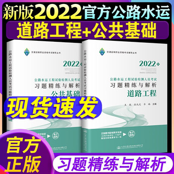 【2022版现货】2022公路水运工程试验检测考试用书2022 助理检测员师考试教材道路桥梁隧道交通工程自选 【道路工程+公共基础】习题精炼与解析 全套2本