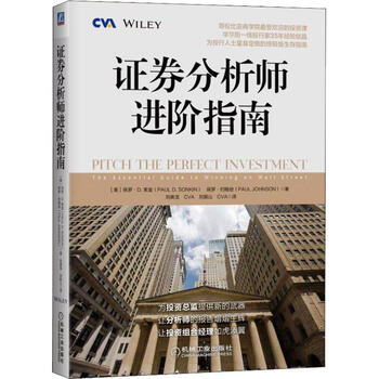证券分析师进阶指南