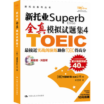 新托业全真模拟试题集4 韩国YBMSi-sa 公司 编,朴艺丹 译 中国人民大学出版社【正版包邮】