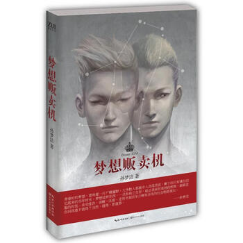 梦想贩卖机【正版图书，放心下单】