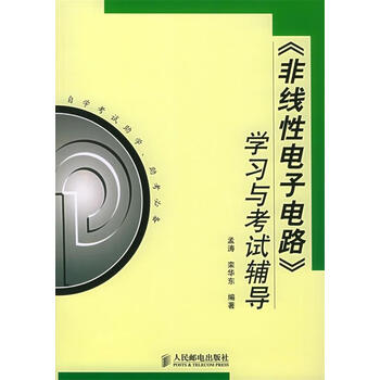 《非线性电子电路》学习与考试辅导【正版图书，放心下单】