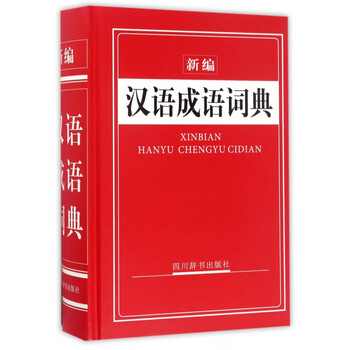 新编汉语成语词典(精)