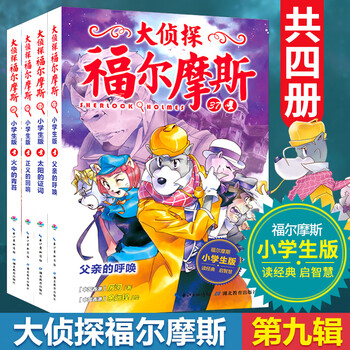【可自选分辑】大侦探福尔摩斯小学生版全套50册探案全集儿童漫画故事书柯南道尔侦探悬疑推理小说青少年版 第九辑(37-40册)