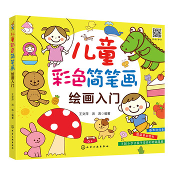 儿童彩色简笔画绘画入门