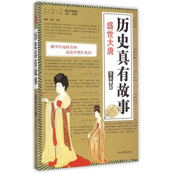 历史真有故事(盛世大唐)