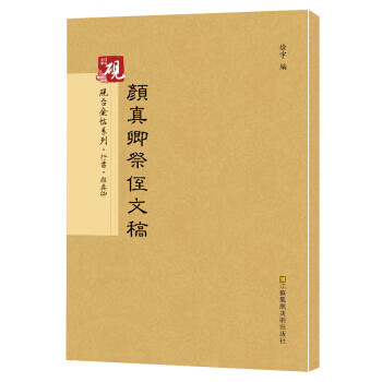 [上新] 砚台金帖系列 颜真卿祭侄文稿 书法字帖