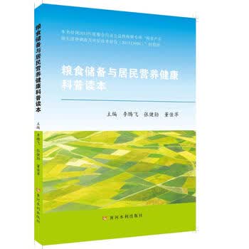 粮食储备与居民营养健康科普读本