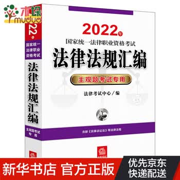 2022年国家统一法律职业资格考试法律法规汇编：主观题考试专用（含新民事诉讼法）