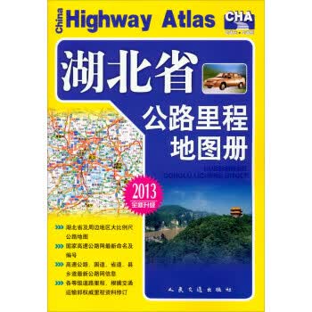 湖北省公路里程地图册 人民交通出版社 编