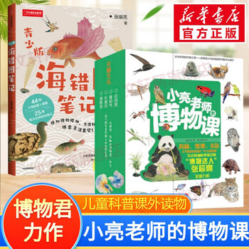 小亮老师的博物课套装6册 儿童科普推荐课外读物 5-12岁 小亮老师的博物课+海错图笔记 青少年版 全套7册