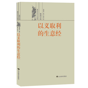 以义取利的生意经——儒商文化