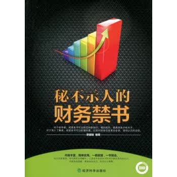 秘不示人的财务 廖丽娟 管理 9787514119107