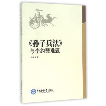 孙子兵法与李约瑟难题 张爱军 著