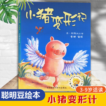 小猪变形记 聪明豆绘本系列第2辑 3-6周岁幼儿童经典绘本图书 亲子共读早教启蒙故事阅读物书籍 绘本集结号幼儿园宝宝睡前