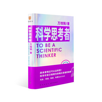 得到 科学作家万维钢 通才系列2《量子力学究竟是什么》《科学思考者》罗辑思维 科学思考者
