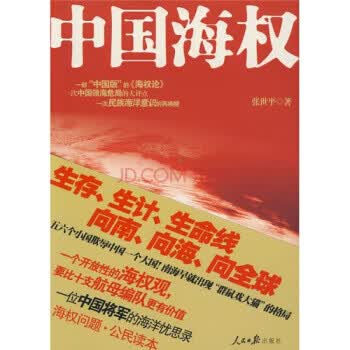 中国海权【正版包邮】