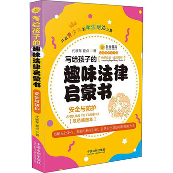 写给孩子的趣味法律启蒙书 安全与防护 双色插图本