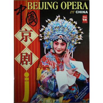 印象中国：中国京剧（明信片）