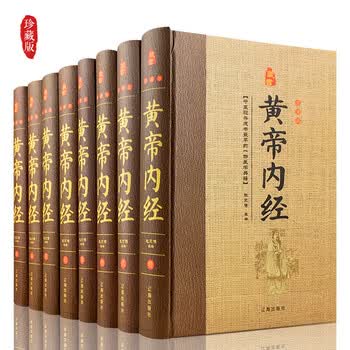 黄帝内经 全套8卷 原著无删减 全注全译 文白对照 精装珍藏版 国学经典名著
