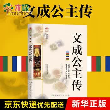 幸福拉萨文库·人物篇-文成公主传