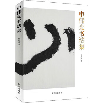 申伟光书法集 申伟光 新华出版社 9787516657935