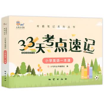 33天考点速记系列---小学英语一本通