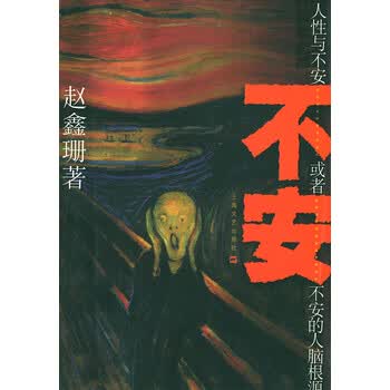 不安:人性与不安或者不安的人脑根源