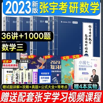 【2023新版】考研数学2023张宇 数学一二三 张宇基础30讲300题强化36讲 高数18讲线性代数6讲概率论与数理统计题源探析经典1000题 搭张宇肖秀荣1000题徐涛核心考案汤家凤1800题 数