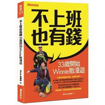 不上班也有钱 33岁开始Winnie散漫游 曾琬铃 港台图书