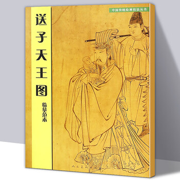 附原画送子天王图临摹范本 中国传统绘画技法丛书又名释迦降生图吴道子墨笔画白描线稿技法教程教材高清图解
