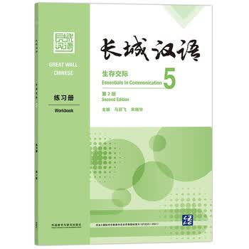 长城汉语：生存交际5 练习册（第2版）