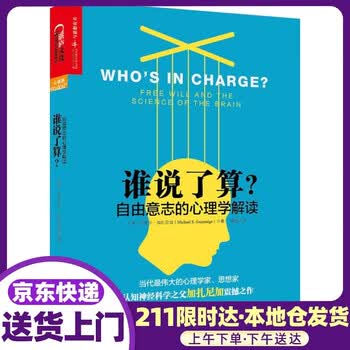 谁说了算？自由意志的心理学解读 [美]迈克尔·S.加扎尼加(Michael S. Gazzaniga