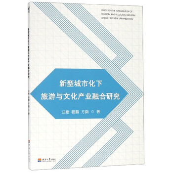 新型城市化下旅游与文化产业融合研究