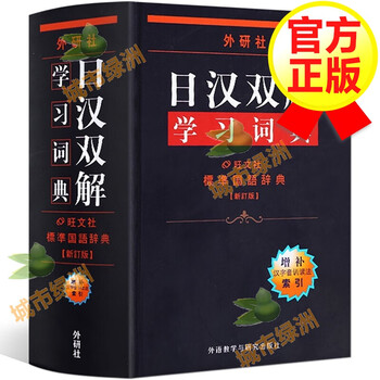 【正版包邮】新版外研社日汉双解学习词典 日语词典 日汉词典 中日词典