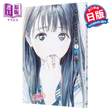 预售 明日酱的水手服 01 日文原版 明日ちゃんのセーラー服 1 ヤングジャンプコミックス