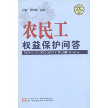 新农村建设文库：农民工权益保护问答 赵明坤,林华 山东出版集团，山东人民出版社【正版图书】