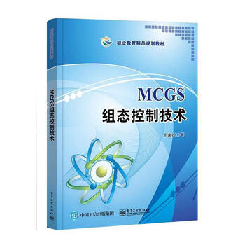 MCGS组态控制技术(职业教育精品规划教材) 王永红 计算机与互联网 9787121393112