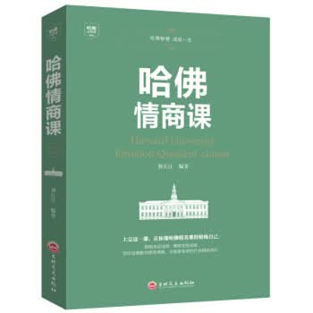 哈佛情商课 刘长江  吉林文史出版社