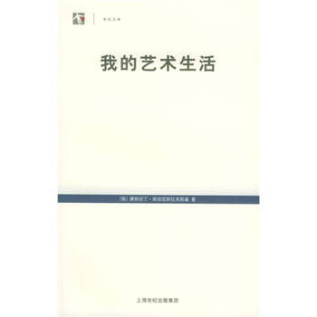 我的艺术生活 详情阅图  []康斯坦丁·斯坦尼