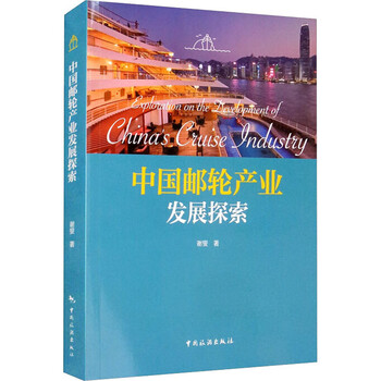 中国邮轮产业发展探索