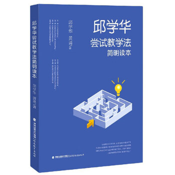 邱学华尝试教学法简明读本
