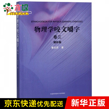 物理学咬文嚼字(卷3增补版)