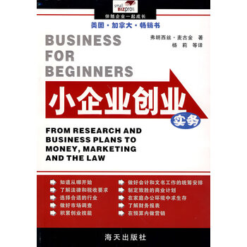 小企业创业实务 [美]弗朗西丝·麦古