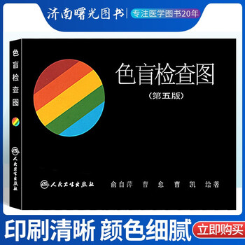 正版 俞自萍 色盲检查图第五版 考驾照测试图招生/招兵/检查图辨色图体检色弱检测图色盲本测试